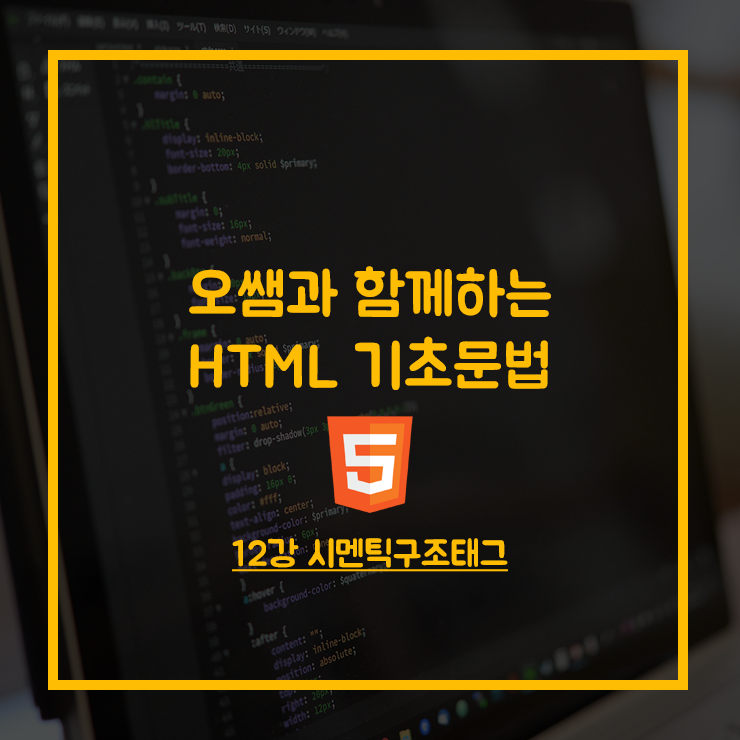 [HTML기초문법] 12강 시멘틱구조태그 - OSSAM강좌