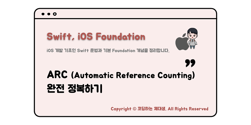 [Swift] ARC (Automatic Reference Counting) 완전 정복하기