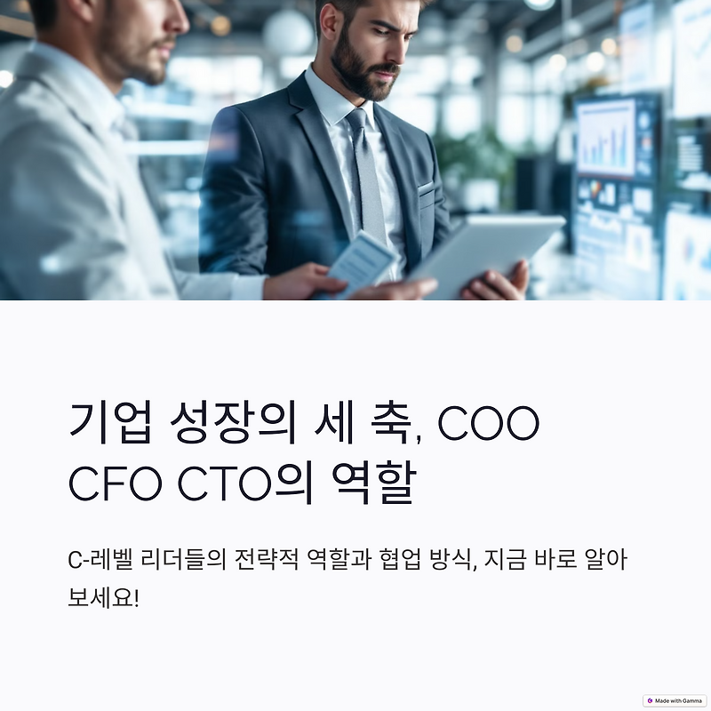 COO CFO CTO 뜻과 역할, 기업 성장의 세 축을 이해하자
