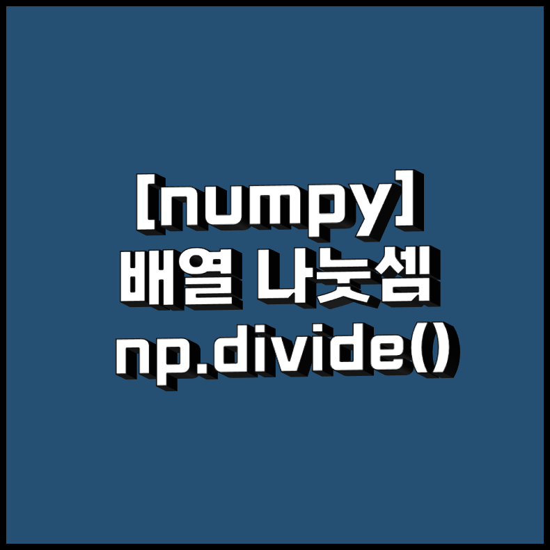 [NumPy] 배열 간 나눗셈 수행하기: np.divide() 사용 및 설명