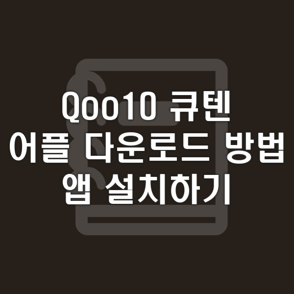 Qoo10 큐텐 어플 다운로드 방법 | 앱 설치하기 | PC버전 | 모바일 애플 안드로이드