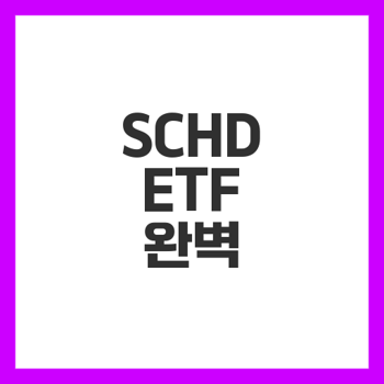 SCHD ETF: 안정적인 배당과 성장 가능성을 잡아라