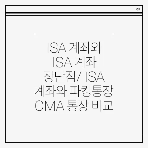 ISA 계좌와 ISA 계좌 장단점/ ISA 계좌와 파킹통장 CMA 통장 비교