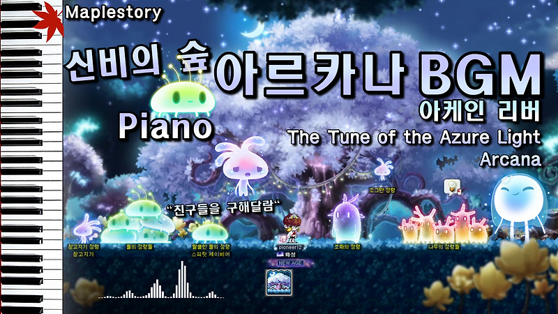 메이플스토리 BGM | 신비의 숲 아르카나 피아노 커버🎹(The Tune of the Azure Light) 돌의 정령| 아케인 리버 브금🍁Maplestory Piano Cover
