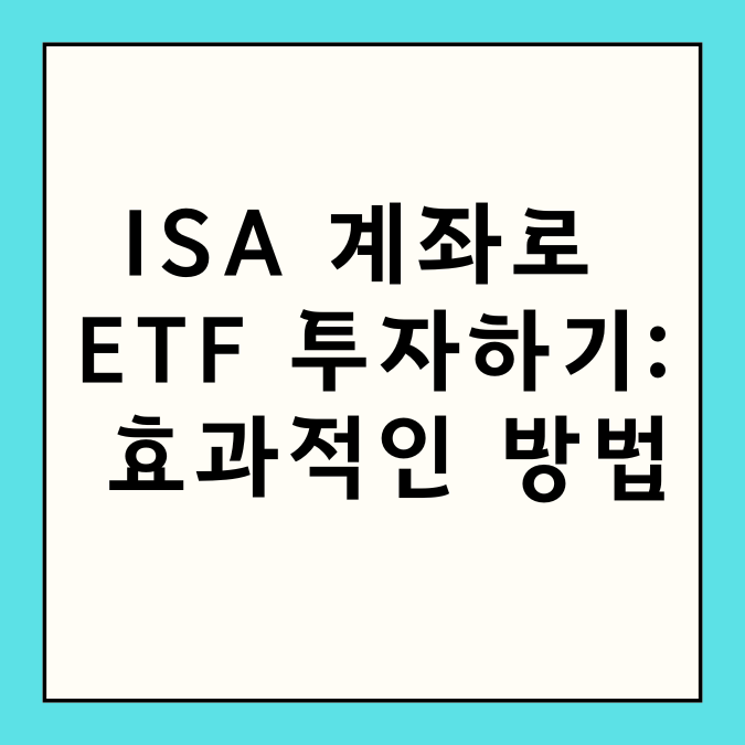 ISA 계좌로 ETF 투자하기: 효과적인 방법