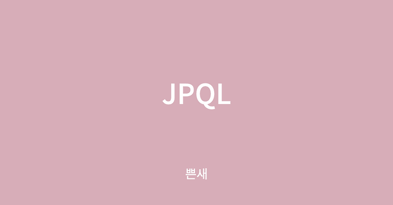 JPA | JPQL 문법 뿌시기 - 타입 표현, 조건식, 기본 함수 — (안)게으른 블로그