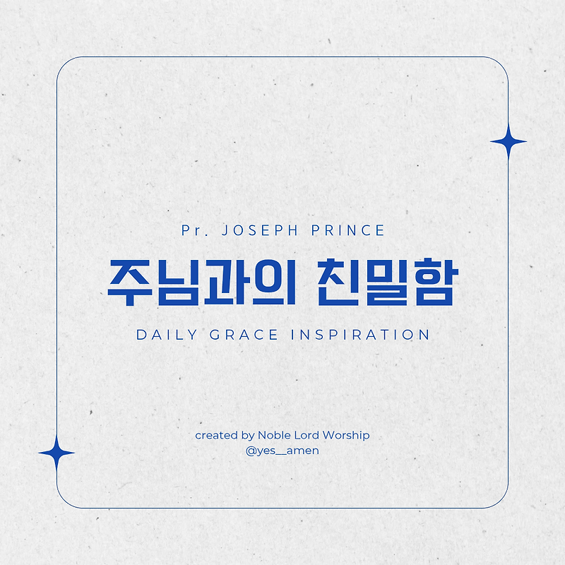 주님과의 친밀함 | 조셉 프린스