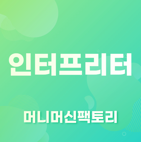 인터프리터 언어 뜻 소스코드를 한줄씩 읽어가며 명령을 처리 코딩용어