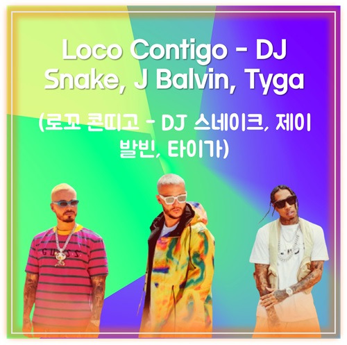 Loco Contigo - DJ Snake, J Balvin, Tyga 가사 해석 리뷰
