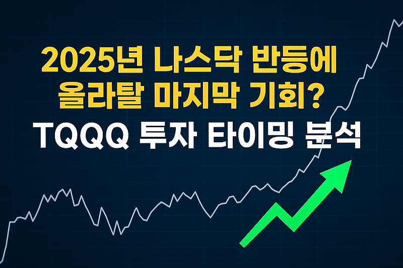 2025년 나스닥 반등에 올라탈 마지막 기회? TQQQ 투자 타이밍 분석
