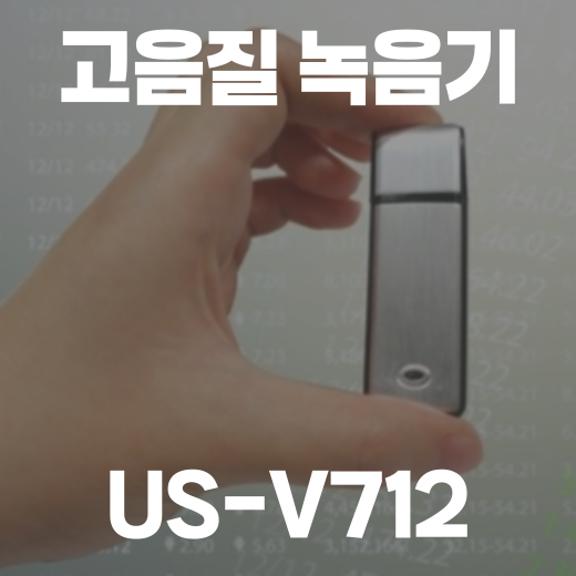 US-V712 USB타입 녹음기