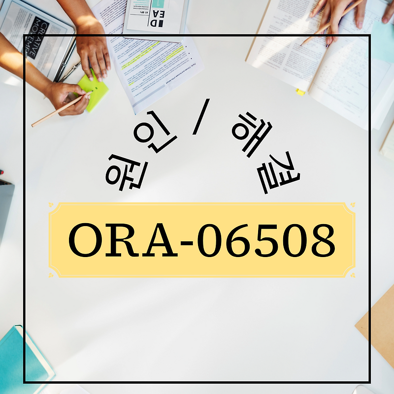 Ora 06508 Pl Sql Could Not Find Program Unit Being Called 원인과 해결 방법 Itssue