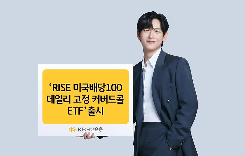 신규 상장 ETF 'RISE 미국배당100 데일리고정 커버드콜' 예상 분배금(배당금)이 연 17%는 어떻게?