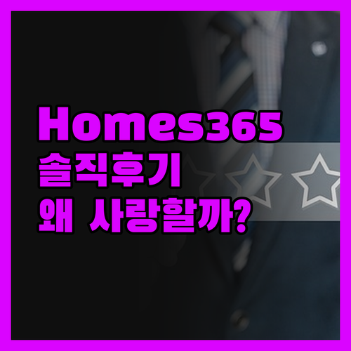Homes 365 솔직 후기, 한국인이 사랑하는 이유는?