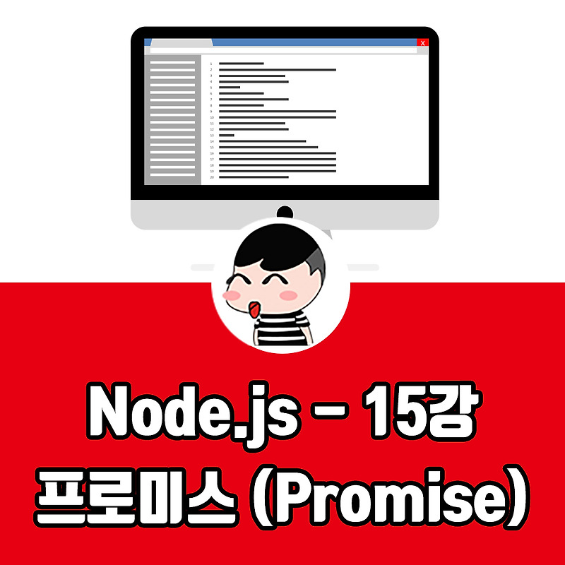 [Node.js 강의 시리즈] 15강 - 프로미스 (Promise)