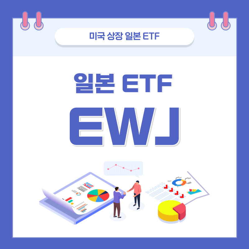 일본 ETF, 일본 주식에 투자 해볼까? - EWJ