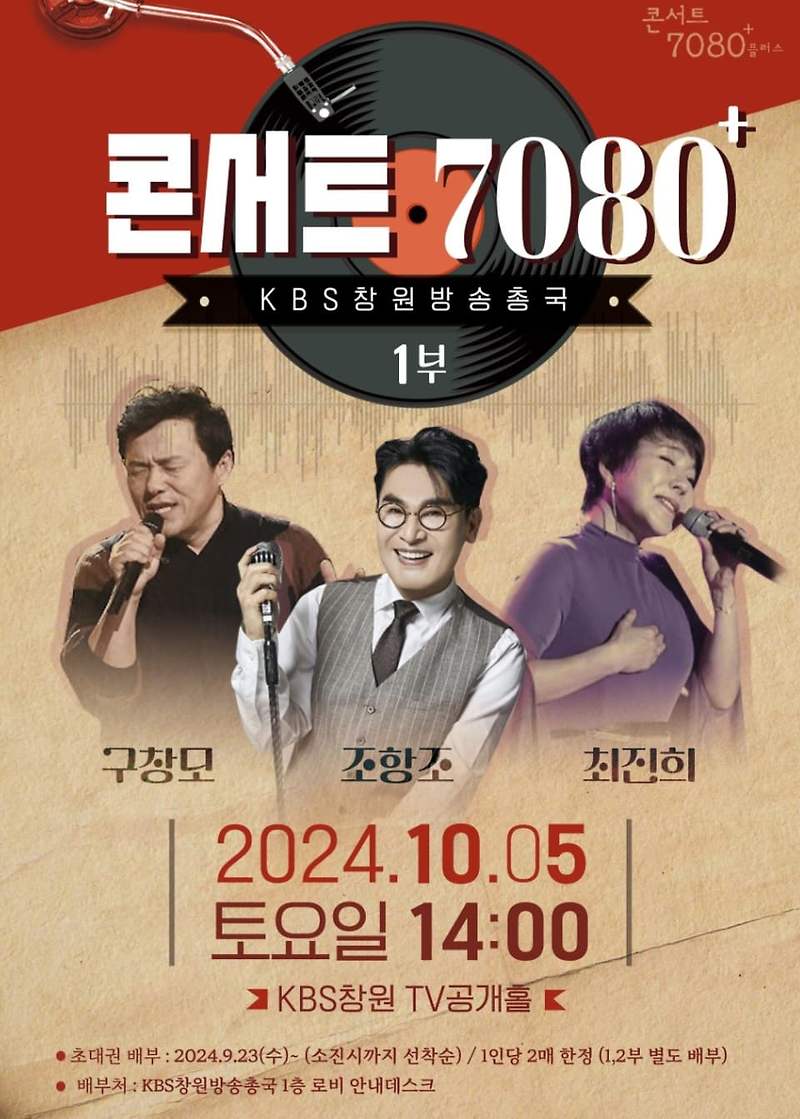 콘서트 7080+플러스 방청신청 보러가기 KBS창원 출연진