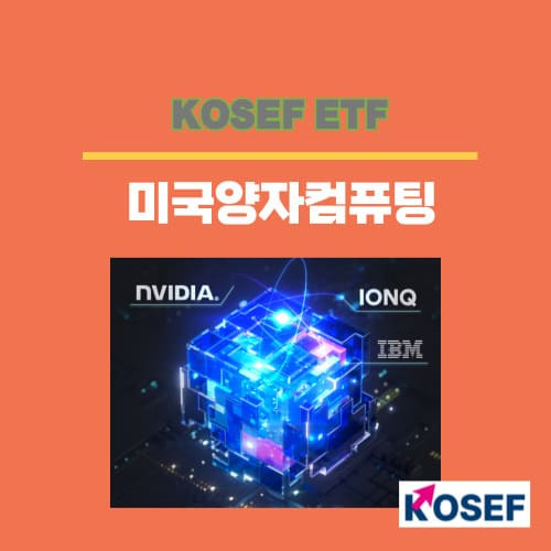 아이온큐 마벨테크놀리지 KOSEF 미국양자컴퓨팅 ETF 종목구성 수수료