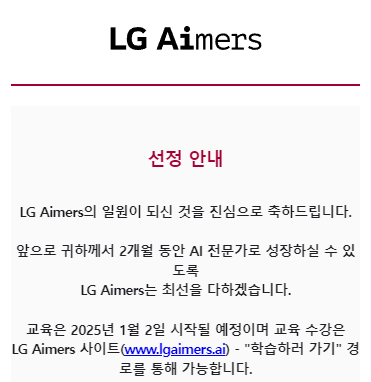 LG Aimers 6기 선정완료 — 라민의 블로그