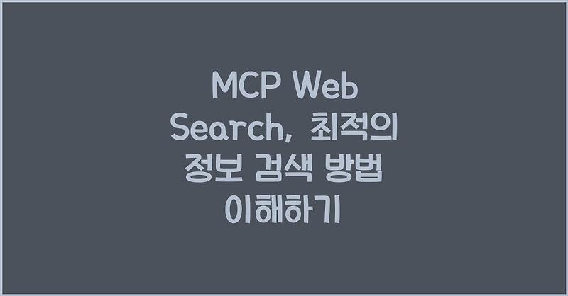 MCP Web Search, 최적의 정보 검색 방법 이해하기