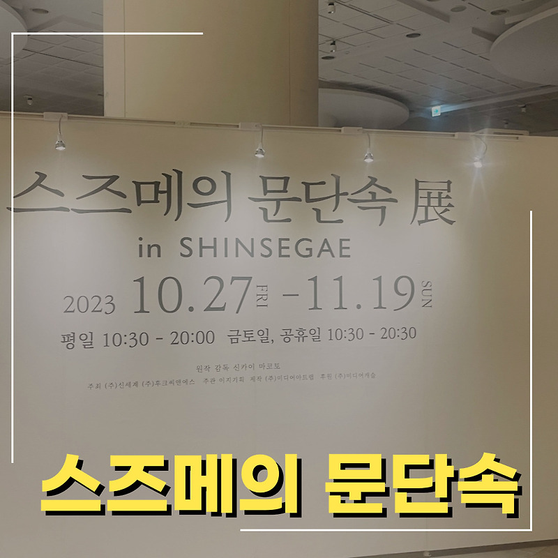 [방문 리뷰] 스즈메의 문단속展 in SHINSEGAE : 특별한 경험