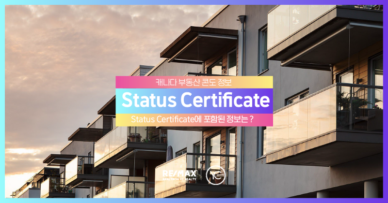 콘도 Status Certificate란?