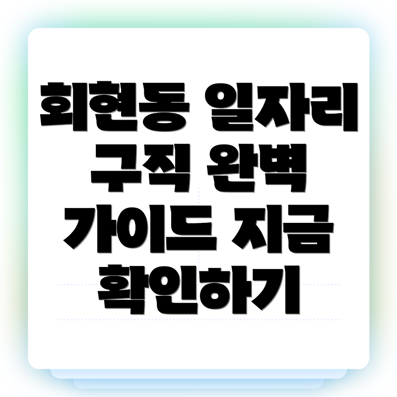 서울 중구 회현동3가 일자리 구인구직 정보 완벽 가이드