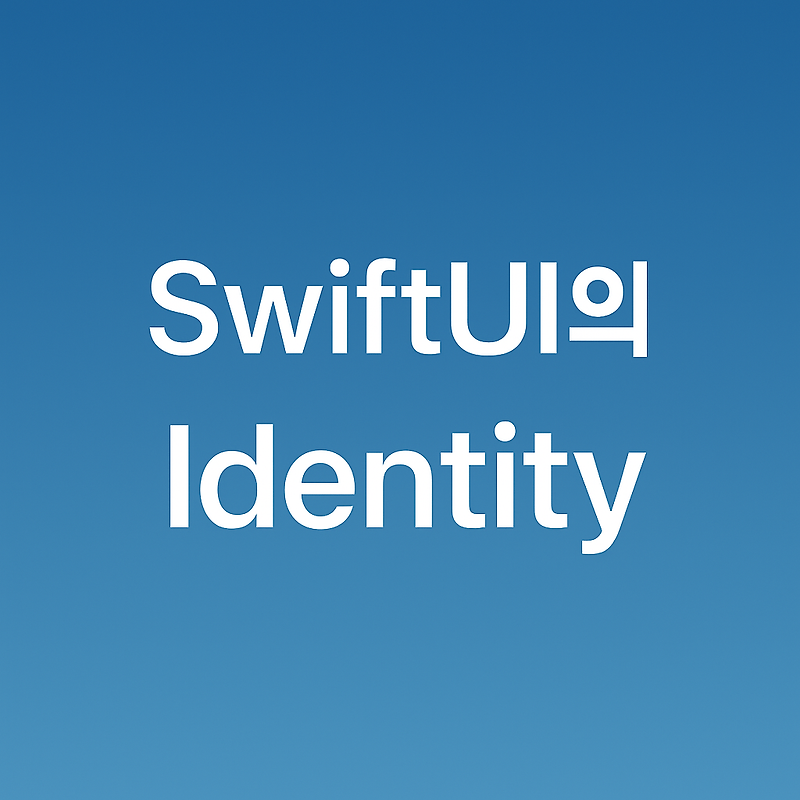 [iOS/SwiftUI] ForEach 반복문의 \.id는 무슨 의미일까? - SwiftUI의 Identity
