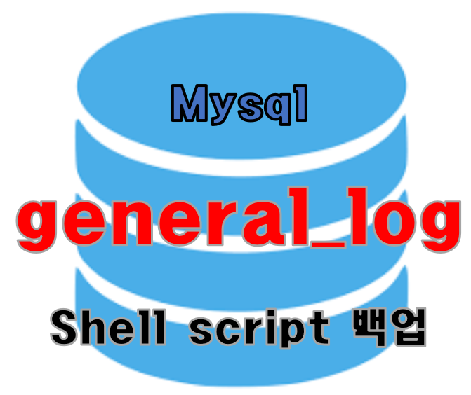 mysql general_log shell script로 백업 관리 하기