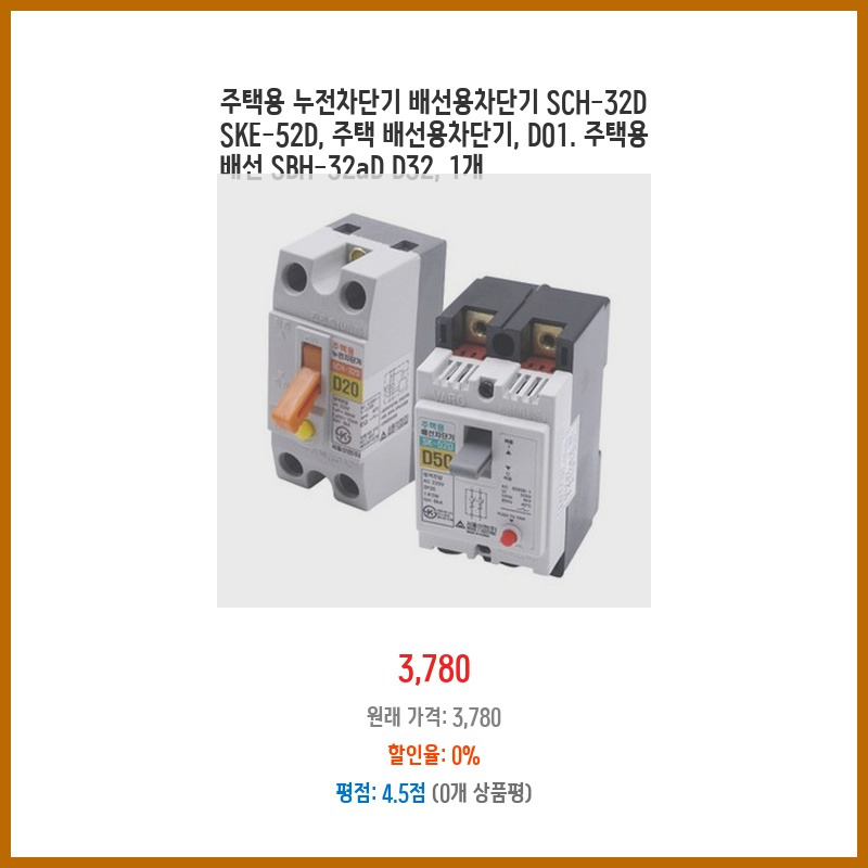 베스트 평점 주택용 누전차단기 배선용차단기 SCH-32D SKE-52D 주택 배선용차단기 D01. 주택용 배선 SBH-32aD D32 1개 가장 많이 찾는 제품