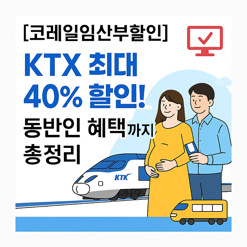 [코레일 임산부 할인] KTX 40%할인 동반인 혜택까지! 맘편한 임신등록 방법 총정리