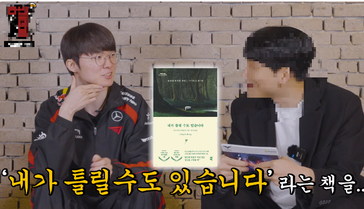 페이커가 5번 이상 추천한 책! 『내가 틀릴 수도 있습니다』📖 — 이모저모의 탐방