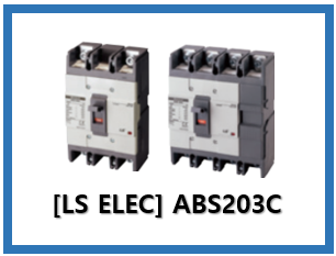 [LS ELEC] MCCB ABS203C차단기 특징, 사양, 인증, 대체품, 악세사리