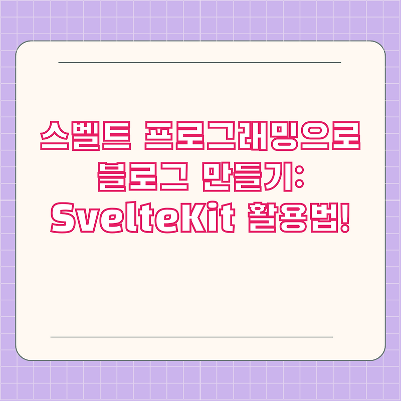 스벨트 프로그래밍으로 블로그 만들기 Sveltekit 활용법