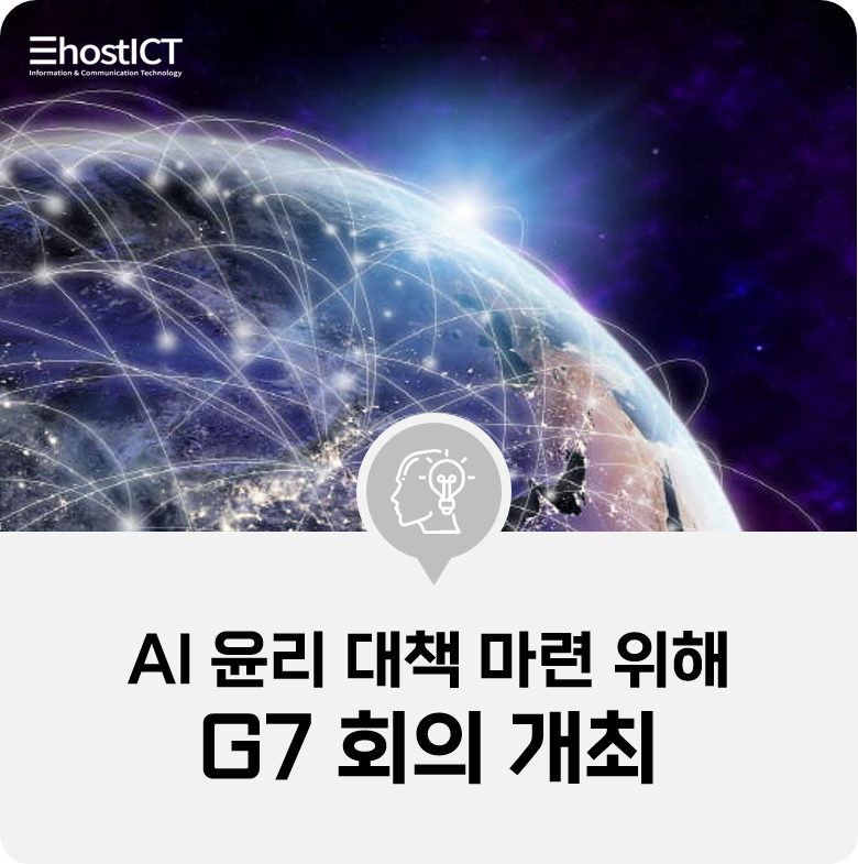 [IT 소식] G7, AI 윤리대책 마련 위해 한자리 모인다