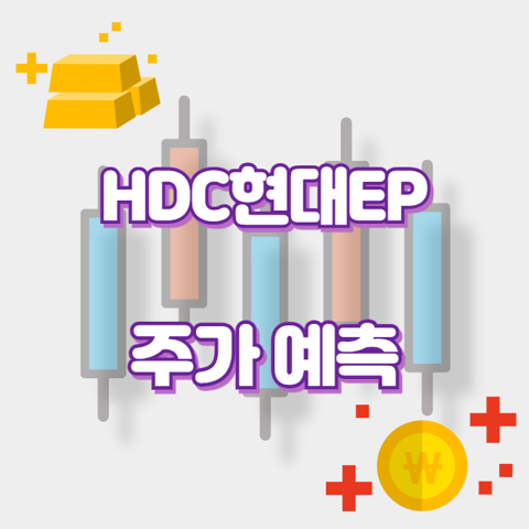 HDC현대EP 주가 전망 및 기업 분석, 실적 분석