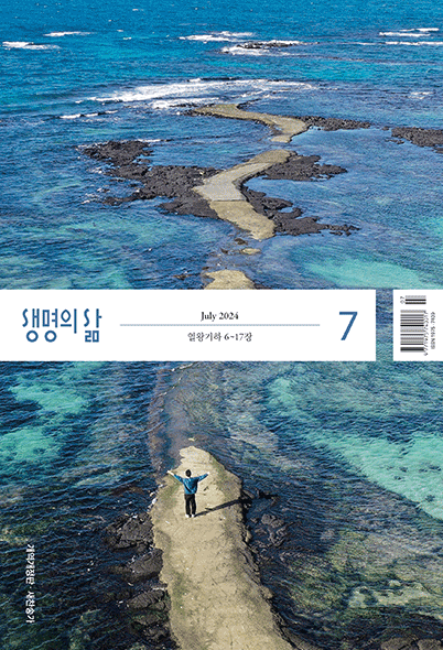 2024.07.18 (목) 생명의 삶 QT: 신실한 신앙의 길에서 벗어난 자의 비극 (열왕기하 12:9-21)