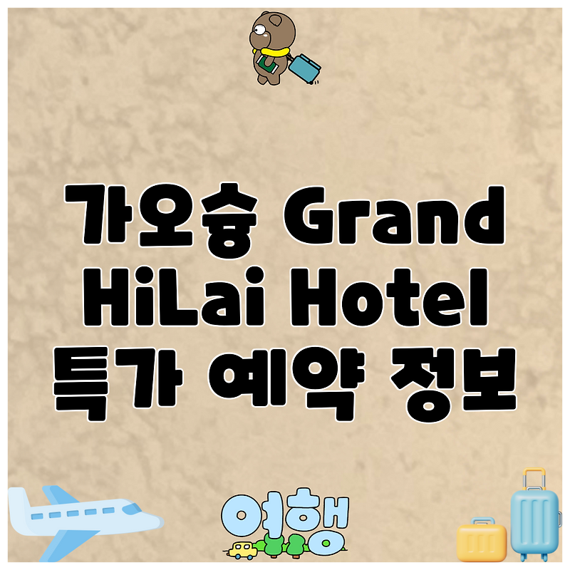 가오슝 Grand HiLai Hotel 특가 예약 정보