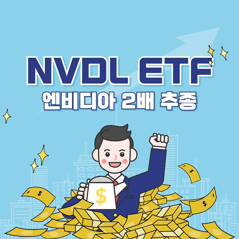 NVDLETF : 엔비디아 주식 2배 추종 레버리지 ETF