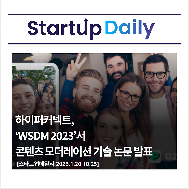 [스타트업] 하이퍼커넥트, ‘WSDM 2023’서 콘텐츠 모더레이션 기술 논문 발표