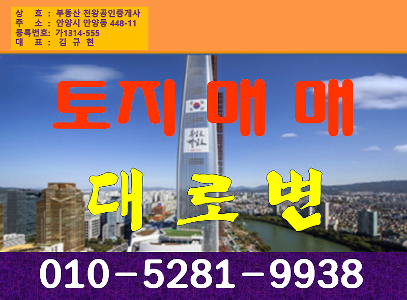안양 비산동 대로변 토지매매 (근생부지)94억원 :: 토지 전문 부동산 010-5281-9938