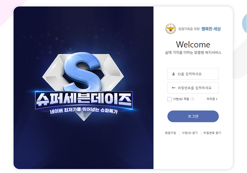 경찰복지포털 사이트 https://polbokji.ezwel.com/