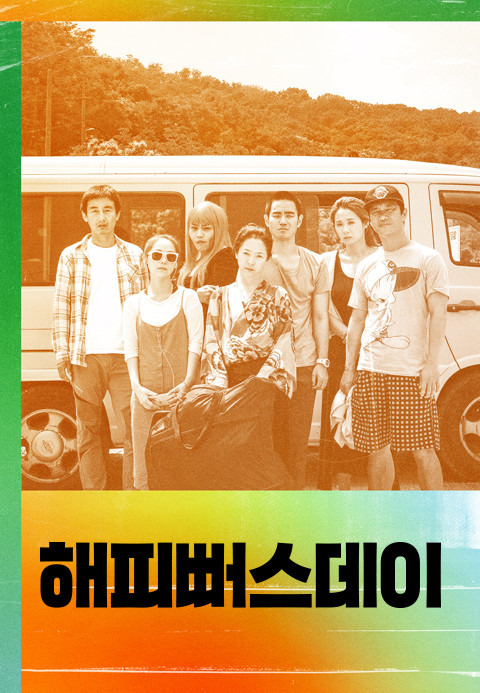 해피뻐스데이 (2017) Happy Bus Day