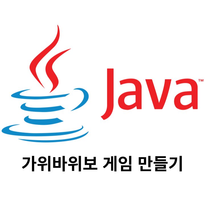 Java 자바로 즐겁고 간단한 가위바위보 게임 만들기 코드 따라하기와 이해하기