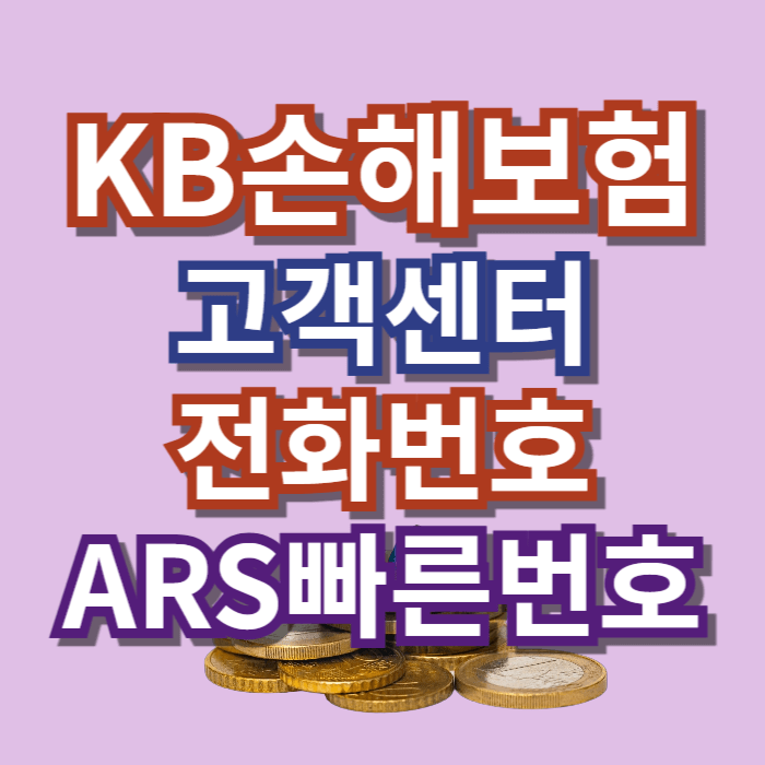 KB손해보험 고객센터 전화번호, 빠른 ARS, 영업시간, 지점찾기