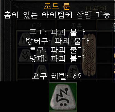 디아블로2 레저렉션 조드룬(Zod Rune)으로 만들 수 있는 룬워드