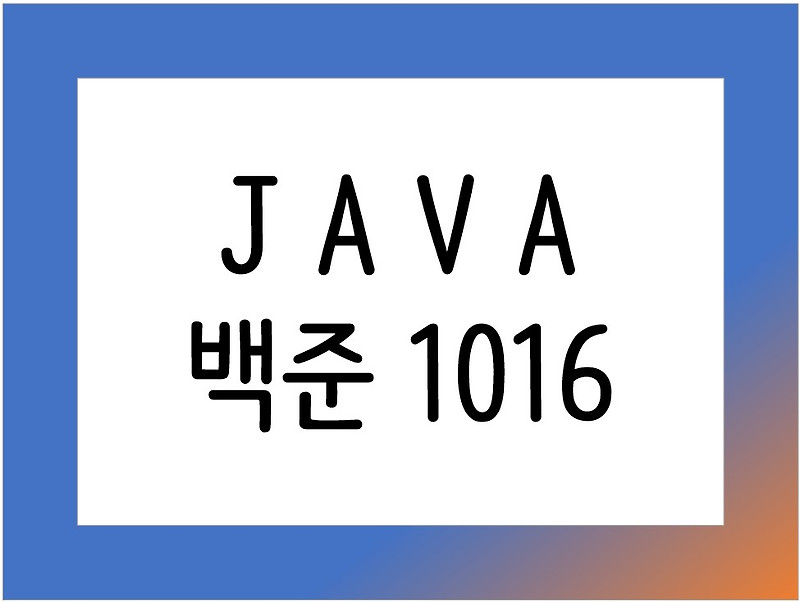 [Java] 백준 1016 제곱ㄴㄴ수 - 소수 구하기(4)