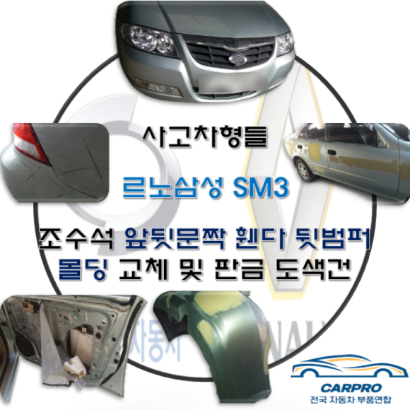 사고차형들 르노삼성 SM3 조수석 앞뒤문짝 휀다 뒷범퍼 몰딩 교체 및 판금도색건 (전국 자동차 부품 연합)