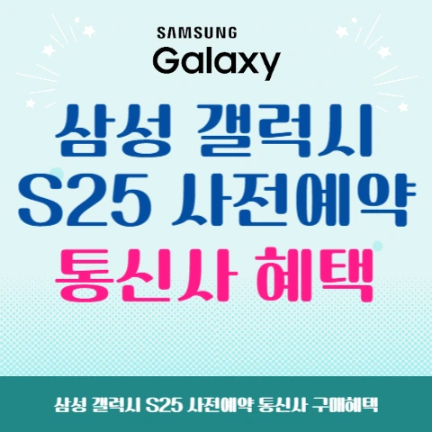 삼성 갤럭시S25 통신3사 사전예약 할인 사은품 혜택 요금제 총정리 (ft. KT SKT LG U+)