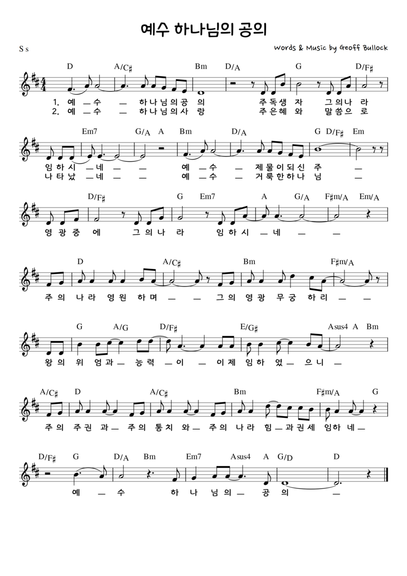 하나님의 공의(가사/영상/악보)